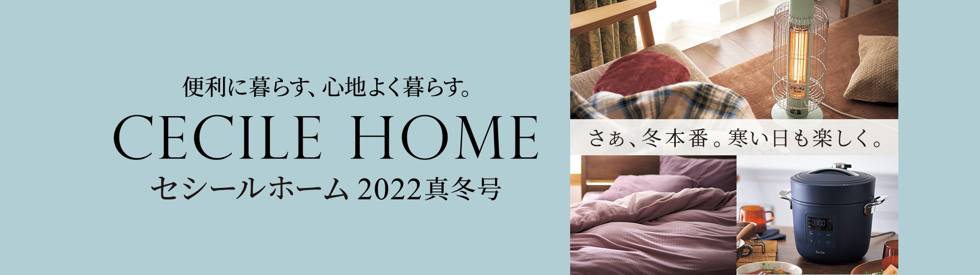 おすすめ CECILE HOME カタログ 通販 - セシール(cecile)