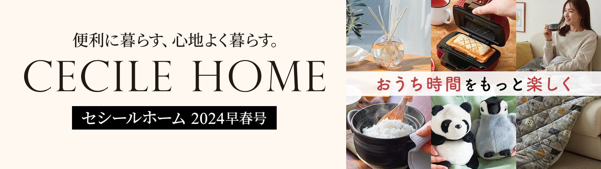 おすすめ CECILE HOME カタログ 通販 - セシール(cecile)