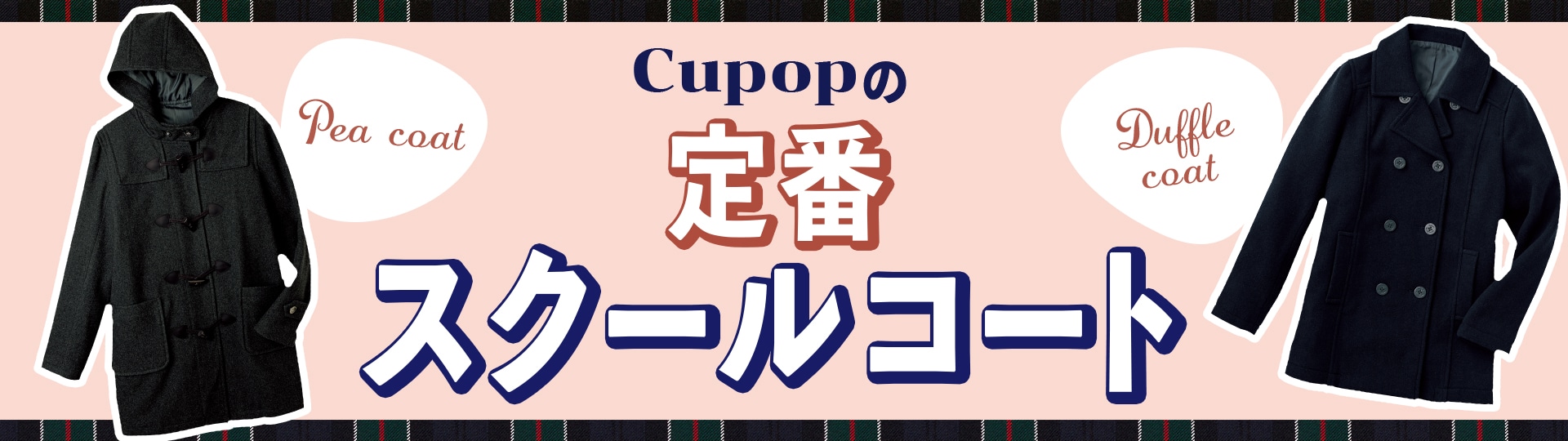 Cupop コート特集 通販 - セシール(cecile)