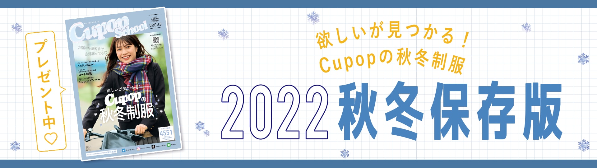 おすすめ CUPOP SCHOOL 秋冬号 通販 - セシール(cecile)