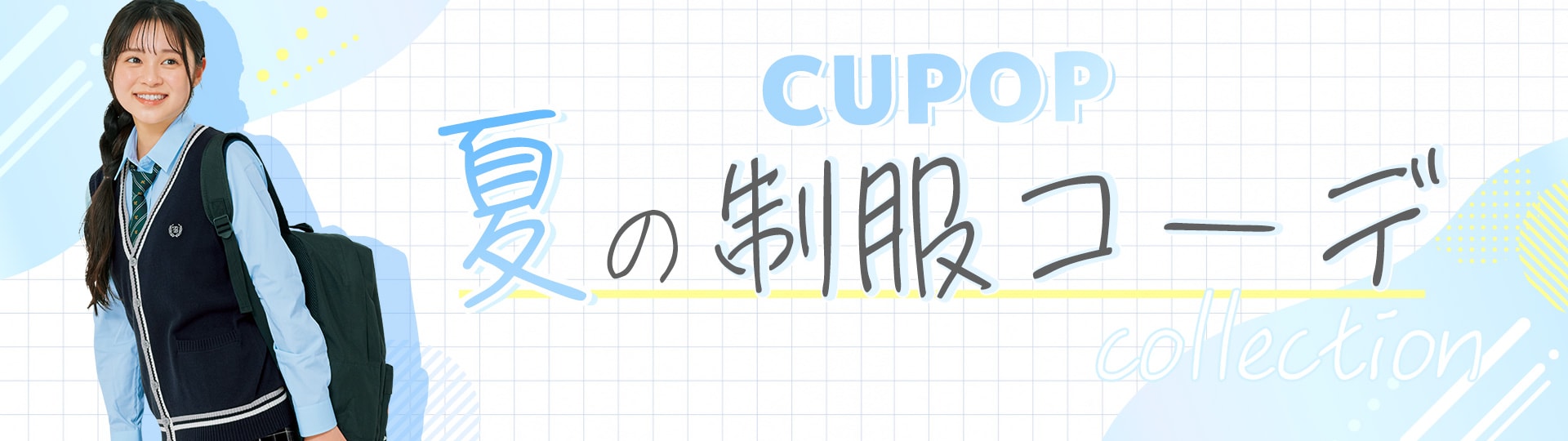 Cupopコーディネート特集 通販 - セシール(cecile)