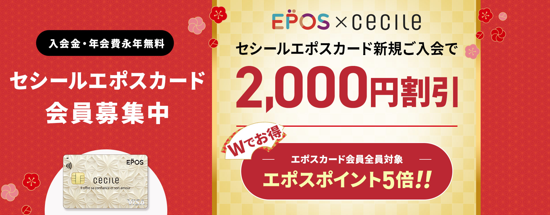 セシールエポスカード 新規ご入会キャンペーン 通販 セシール Cecile